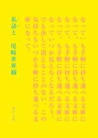 私語と (河出文庫 ; お48-1) | NDLサーチ | 国立国会図書館