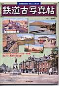 鉄道古写真帖 (別冊歴史読本 ; 48. 鉄道シリーズ ; 第18弾) | NDLサーチ | 国立国会図書館