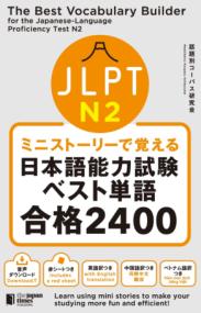 JLPT N2ミニストーリーで覚える日本語能力試験ベスト単語合格2400 | NDLサーチ | 国立国会図書館