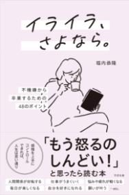 イライラ、さよなら。 : 不機嫌から卒業するための48のポイント | NDLサーチ | 国立国会図書館