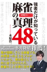 強者だけが知っている麻雀の真理48 (近代麻雀戦術シリーズ) | NDLサーチ | 国立国会図書館